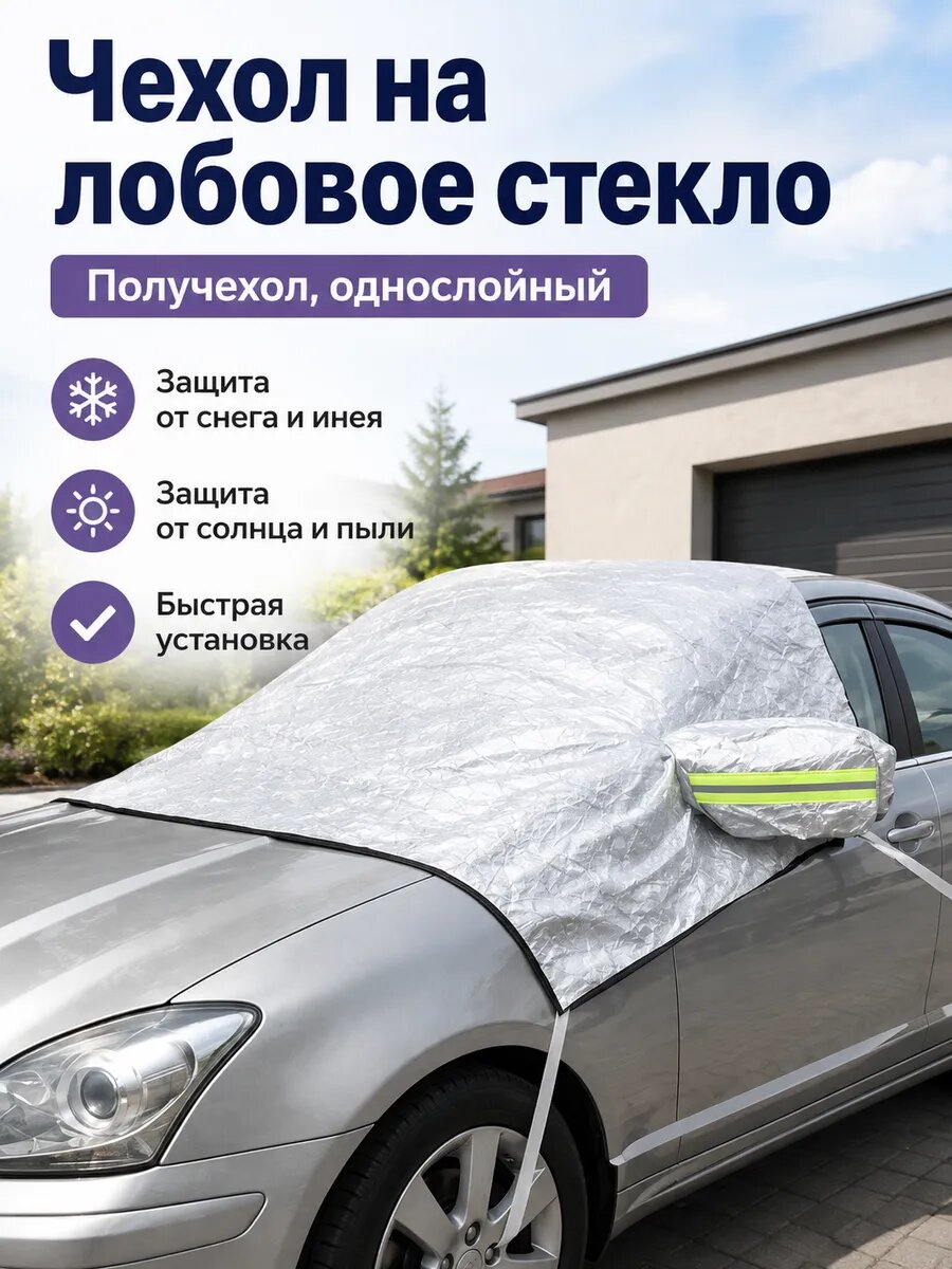 Накидка на лобовое стекло от снега и наледи с ушками