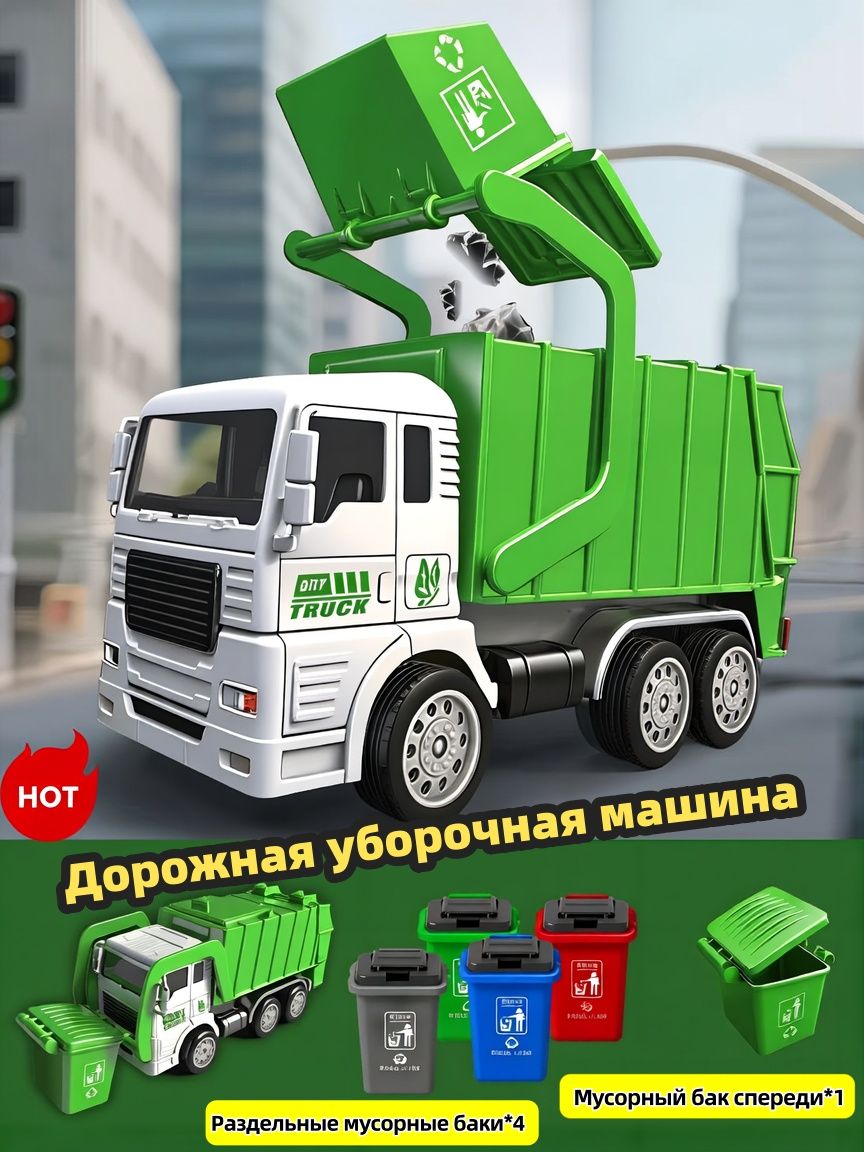 Инерционная симуляционная инженерная машина для уборки города мусоровоз-грузчик (в подарок 4 мусорных ведра)