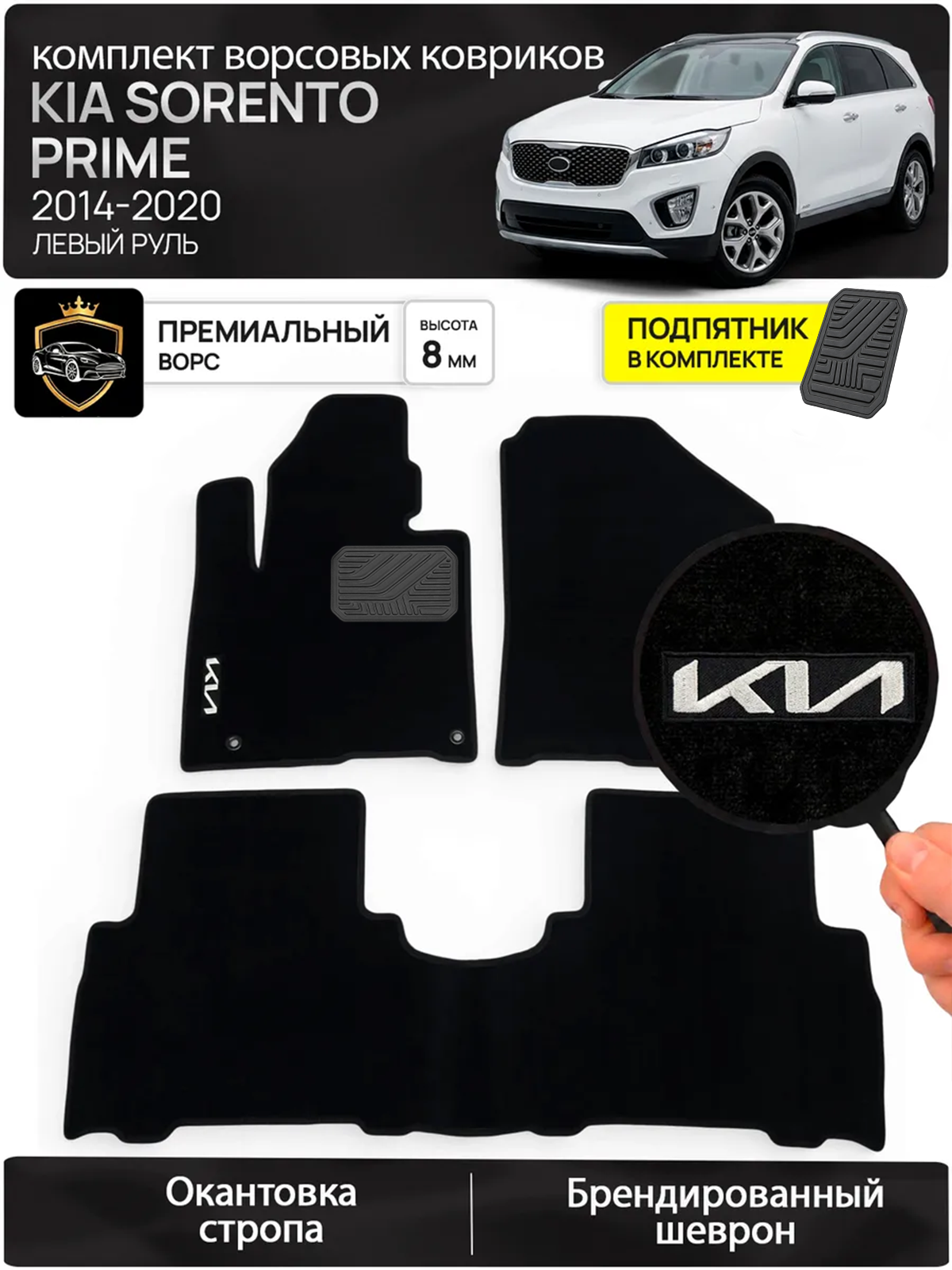 Ворсовые коврики для KIA SORENTO PRIME 2014-2020 Левый руль