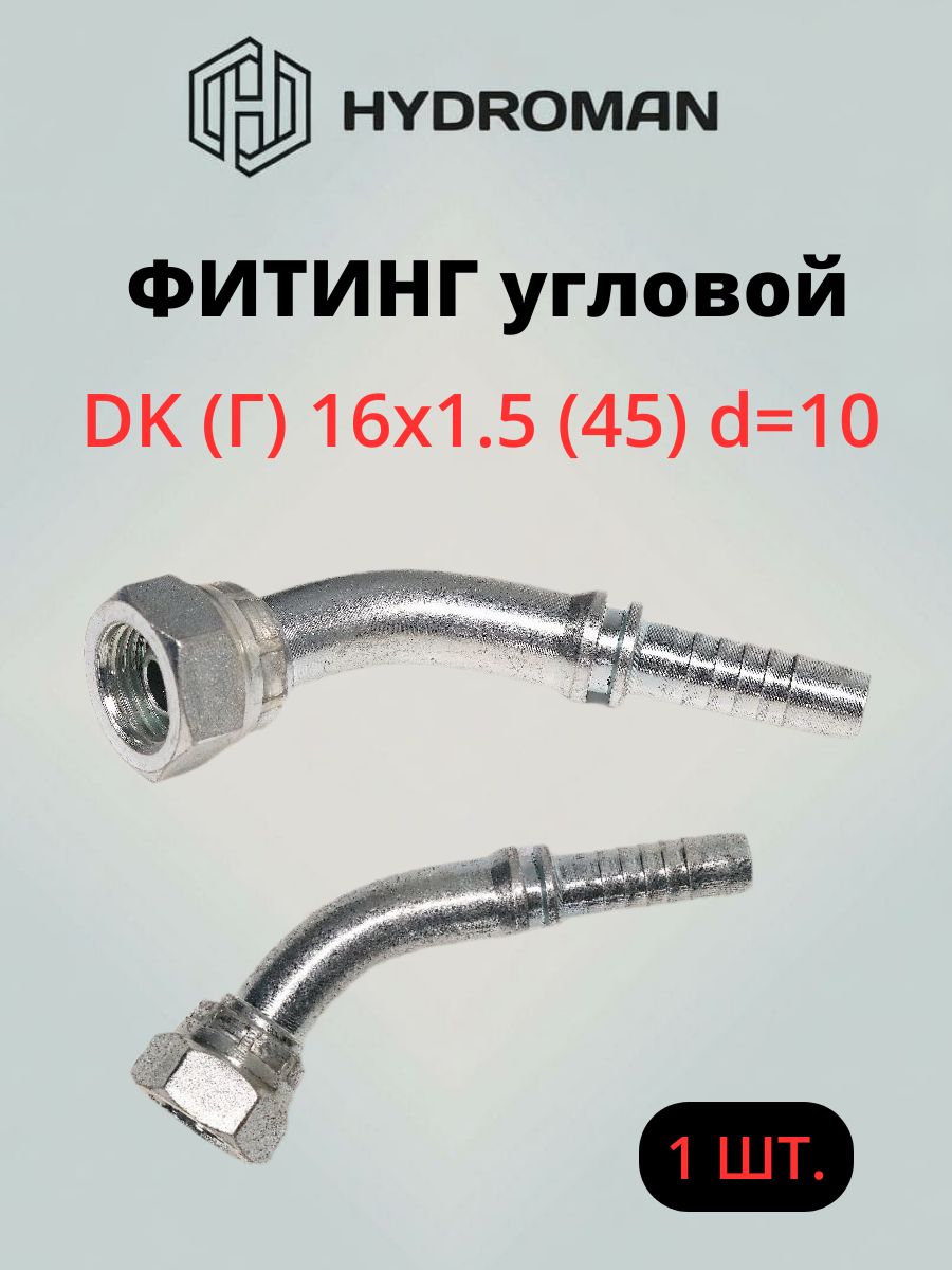 Фитинг гидравлический для РВД DK (Г)-гайка 16x1.5 , угол-45 , диаметр-d 10