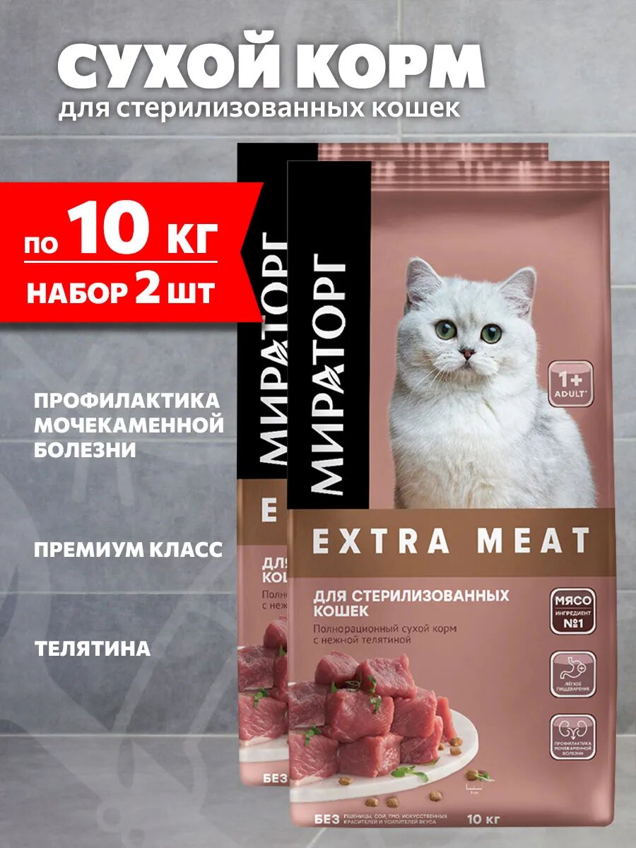 Корм сухой Мираторг Extra Meat для кастрированных котов и стерилизованных кошек, нежная телятина, 10 кг 2 шт