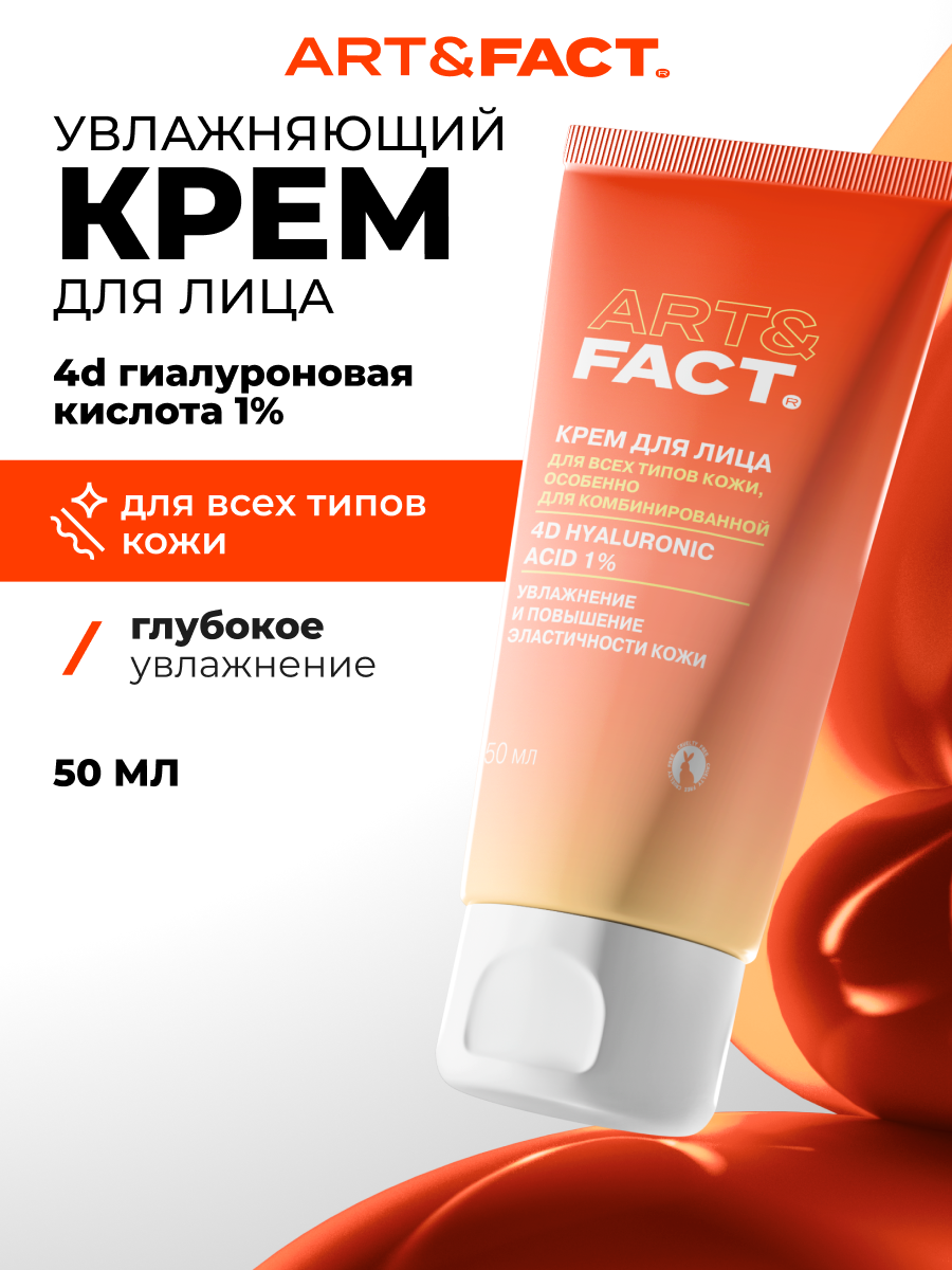 Крем для лица Art&Fact Увлажняющий для всех типов кожи с комплексом 4D гиалуроновой кислоты 1% 50мл