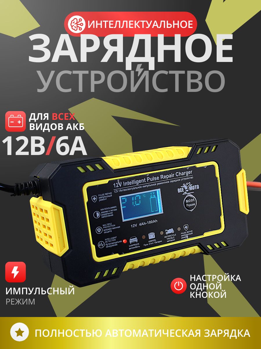 Зарядное устройство для аккумулятора 6А, 12V универсальное (желтый) для запуска автомобиля и зарядки аккумулятора, с про
