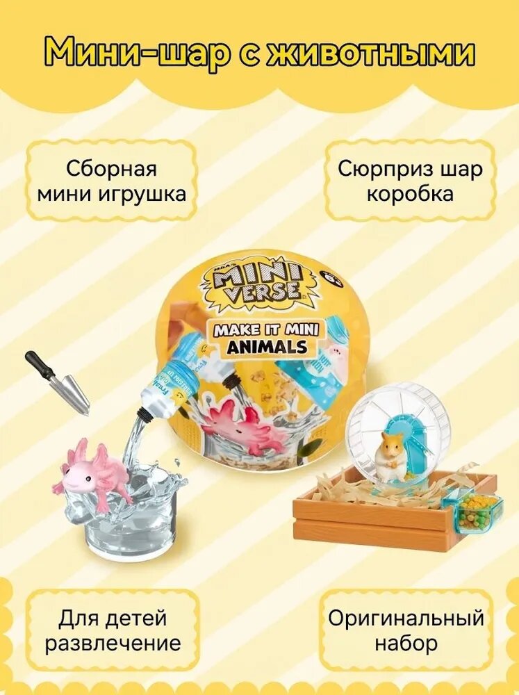 Серия животных Miniverse DIY домашний питомец мяч слепой бокс
