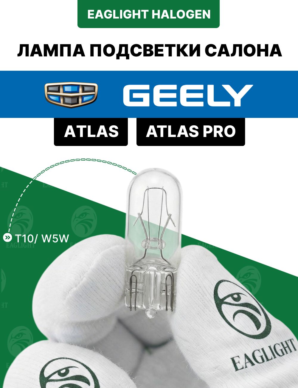 Джили Атлас, Атлас Про лампочка подсветки салона / лампа в плафон Geely Atlas, Atlas Pro цоколь W5W EagLight