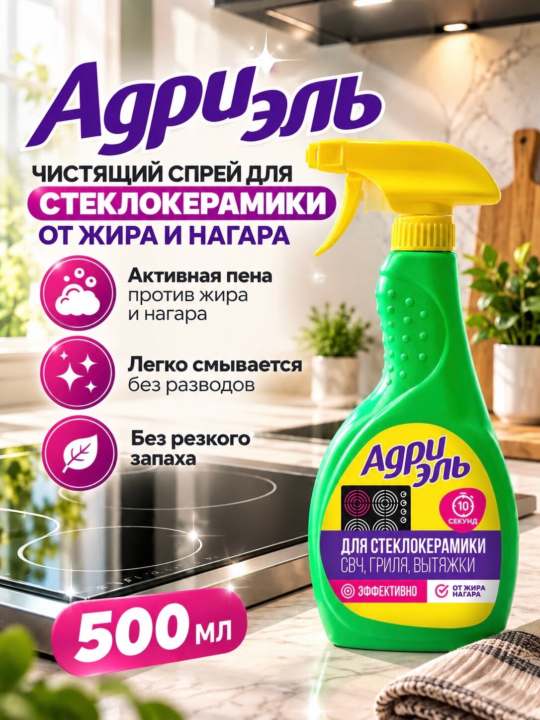 Антижир для кухни, для стеклокерамики средство-жироудалитель чистящее Адриэль 500мл, для СВЧ, вытяжки, кухни