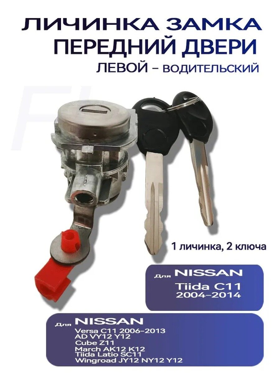 Личинка замка передней левой двери Nissan Tiida C11 2004-2014 March K12 Cube Z11