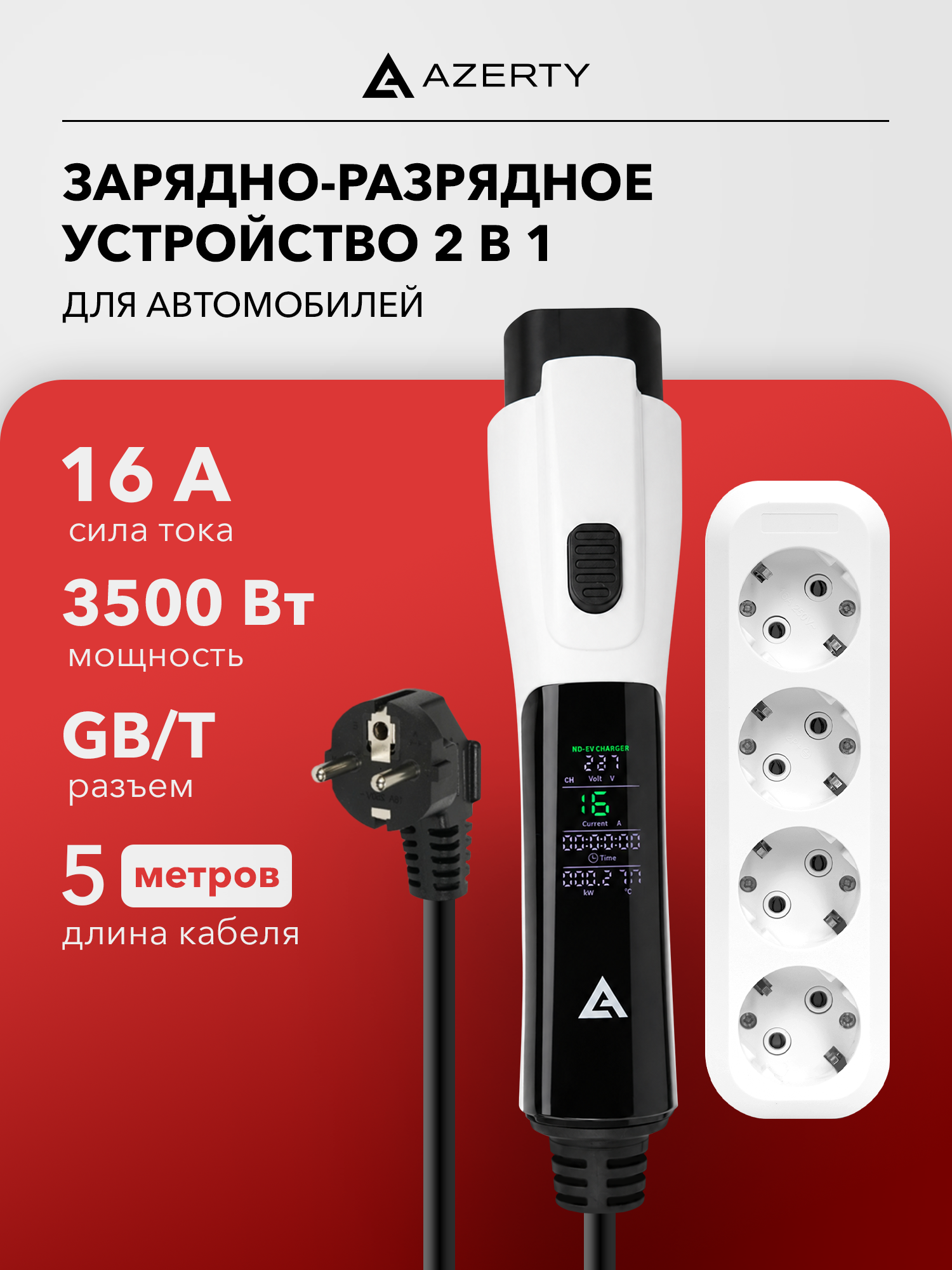 Зарядно-разрядное устройство для электромобиля Azerty PN-1605DB (провод 5м, разъем GB/T, сила тока 16А)