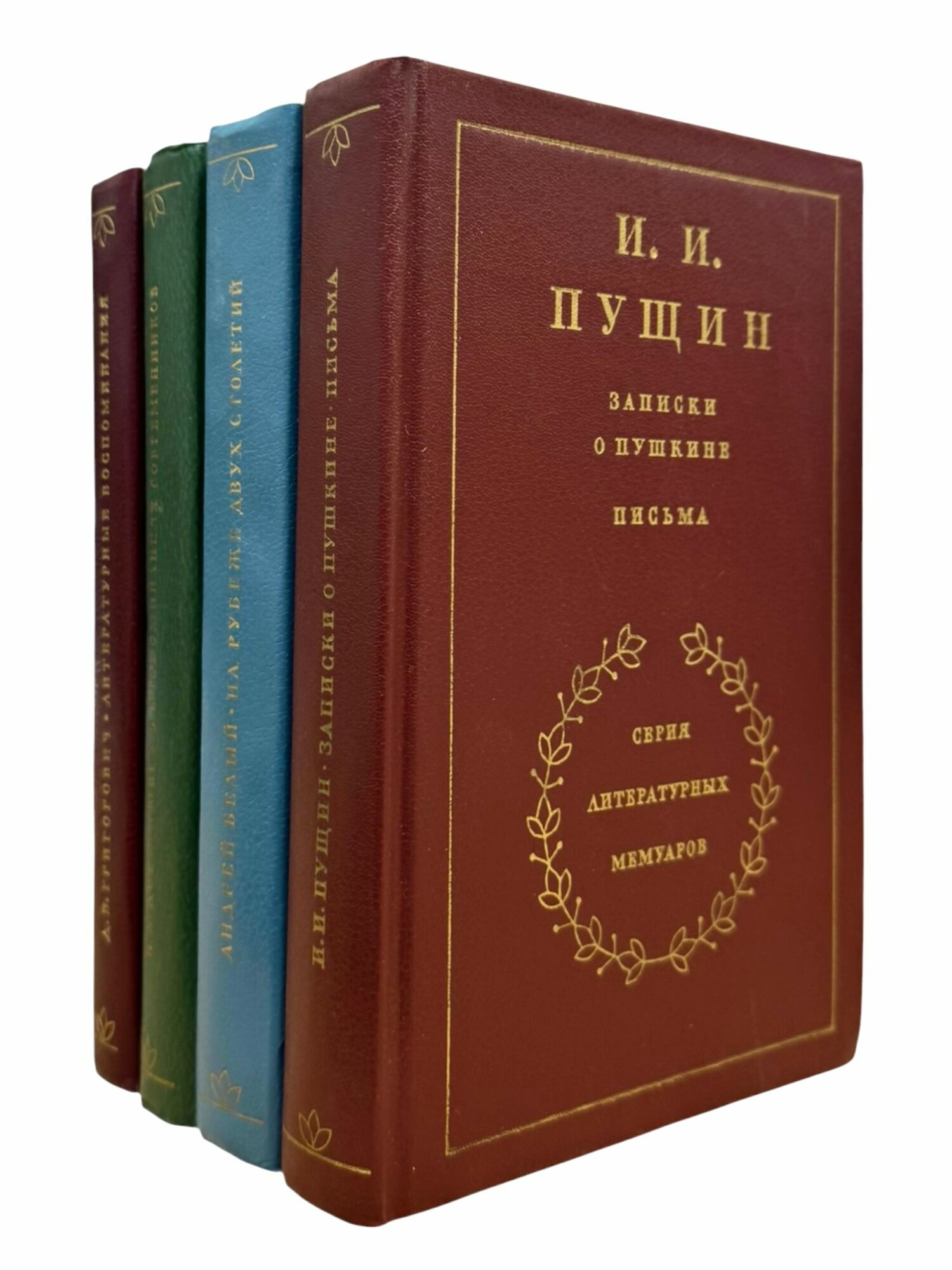 Серия литературных мемуаров (комплект из 4-х книг)