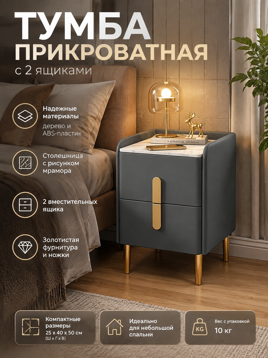 Тумба прикроватная с 2 ящиками 25x40x50 см, темно-серый корпус, столешница под мрамор