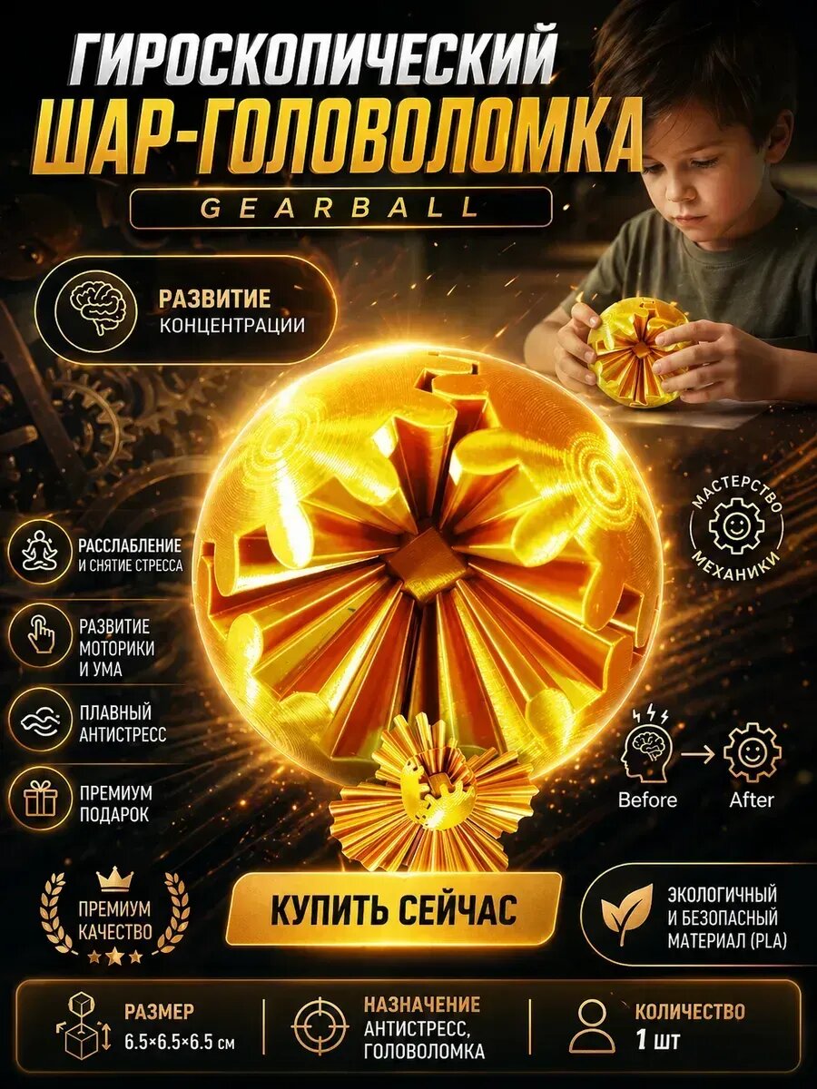 Gearball
