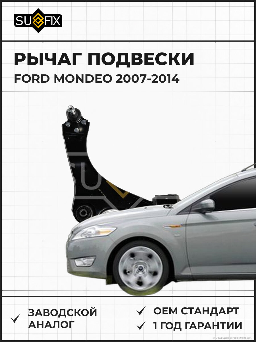 Рычаг подвески SUFIX SH1841 Форд Мондео FORD MONDEO 2007-2014