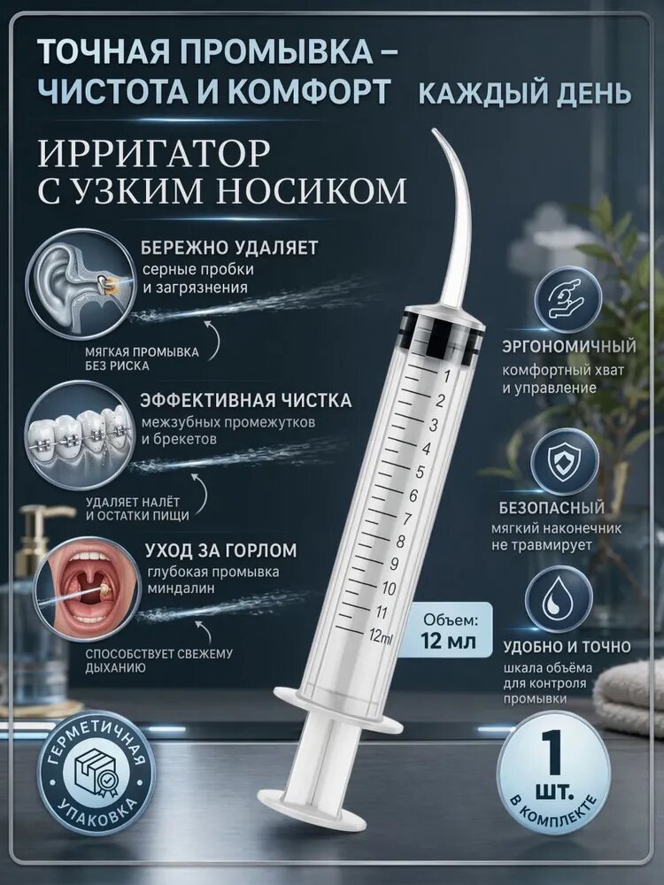 Многофункциональный шприц-ирригатор с тонким наконечником для ушей, зубов и миндалин домашнего использования