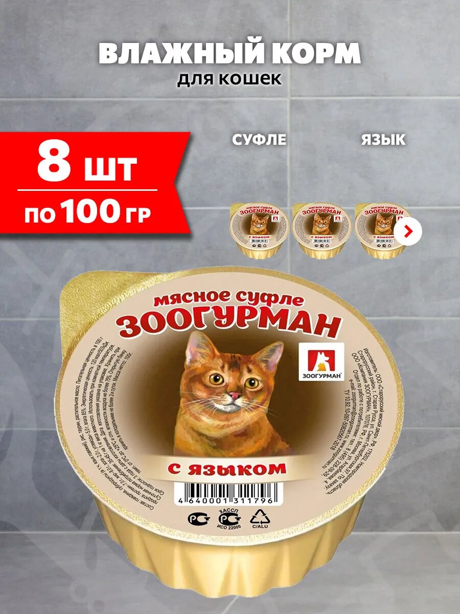 Корм влажный Зоогурман Мясное Суфле для взрослых кошек, язык, 100 г 8 шт