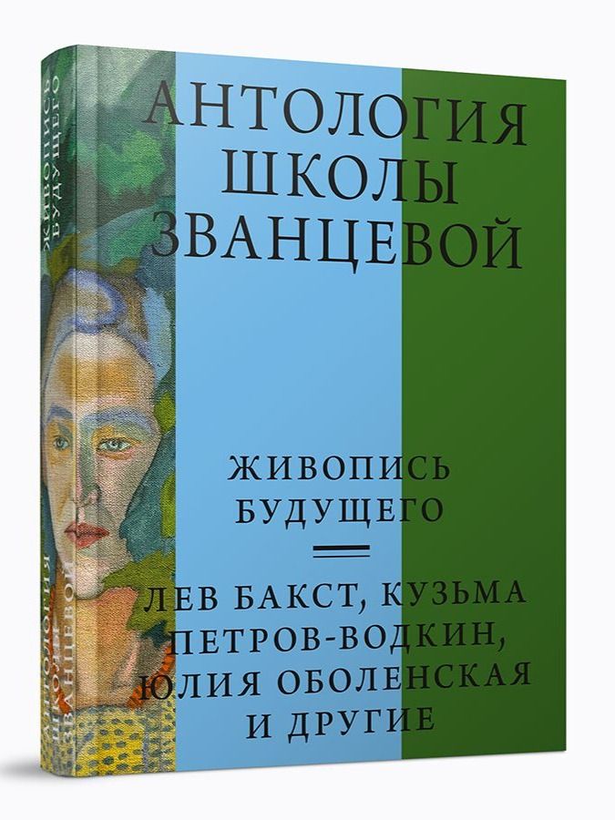 Антология школы Званцевой. Живопись будущего. Лев Бакст, Кузьма Петров-Водкин, Юлия Оболенская
