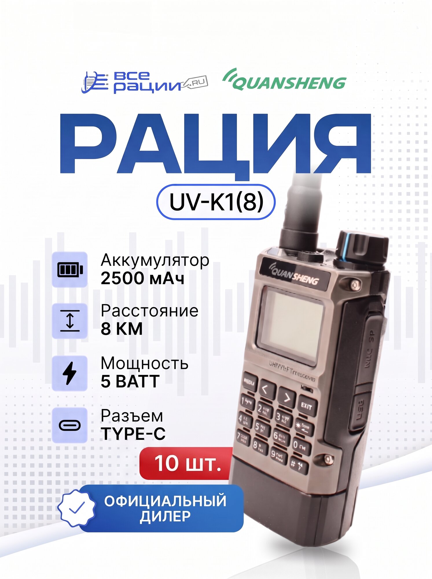 Комплект раций 10 шт. Quansheng UV-K1(8) 5W IP54 2500 мАч Type-C Черный