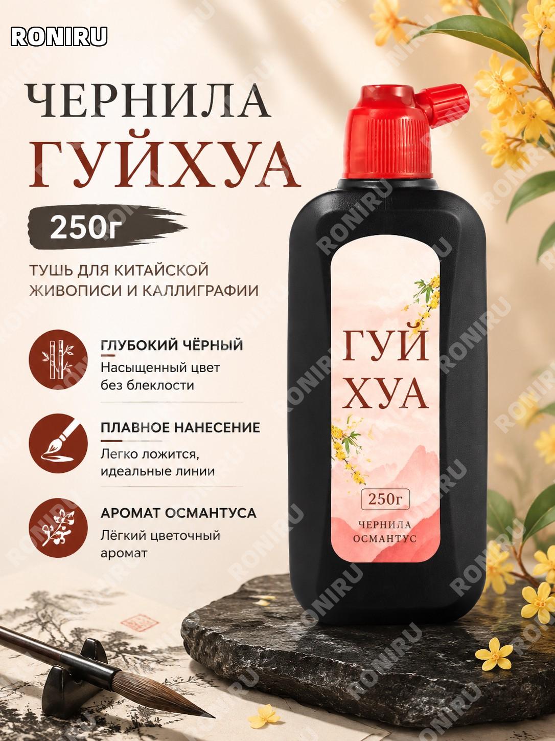 Тушь для каллиграфии Гуйхуа 250 г, чернила для письма и рисования, художественная тушь для начинающих и практики