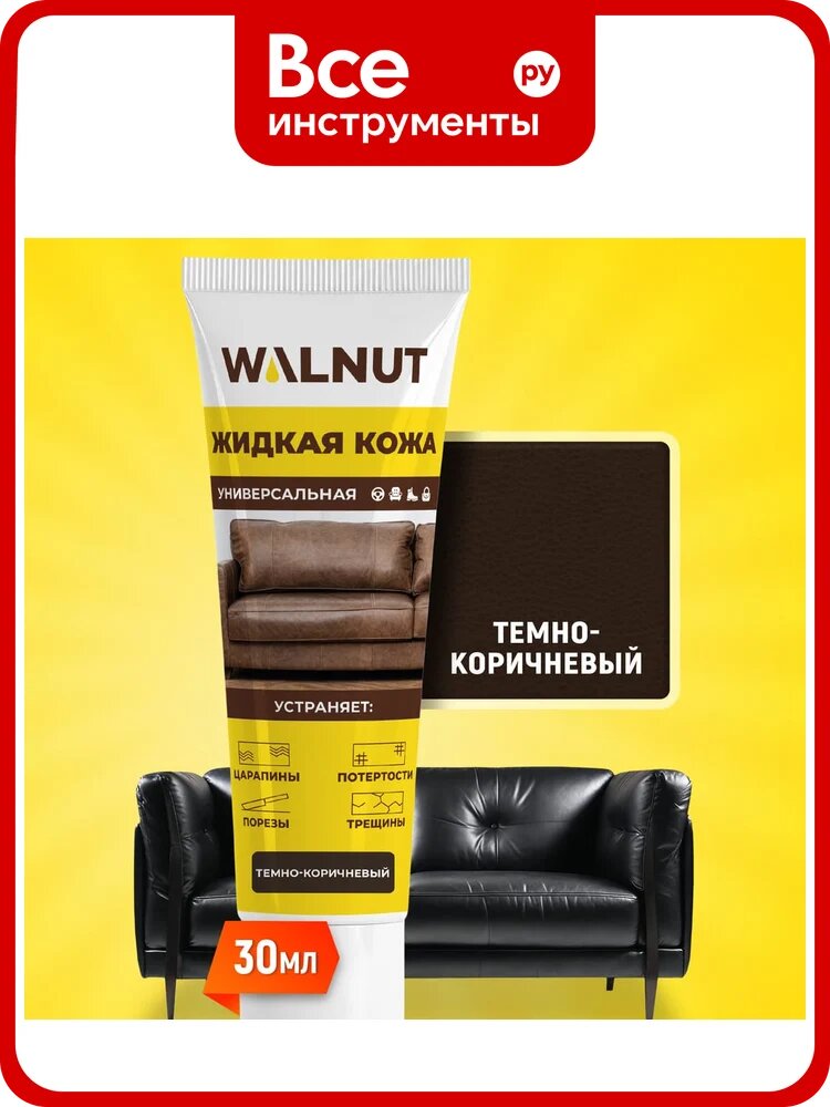 Жидкая кожа WALNUT темно-коричневая, 30 мл WLN0349