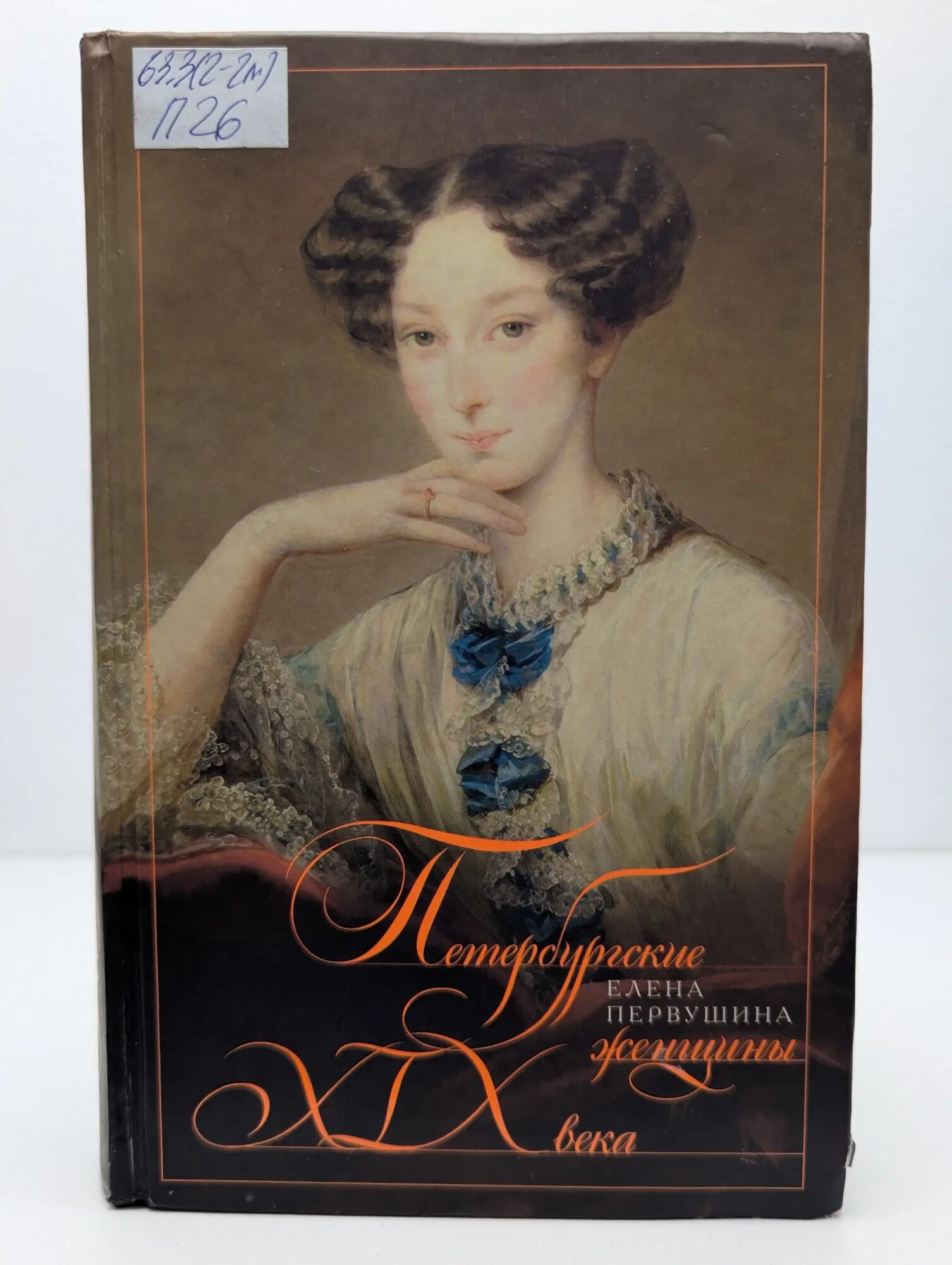 Петербургские женщины XIX века Первушина Елена Владимировна 2013