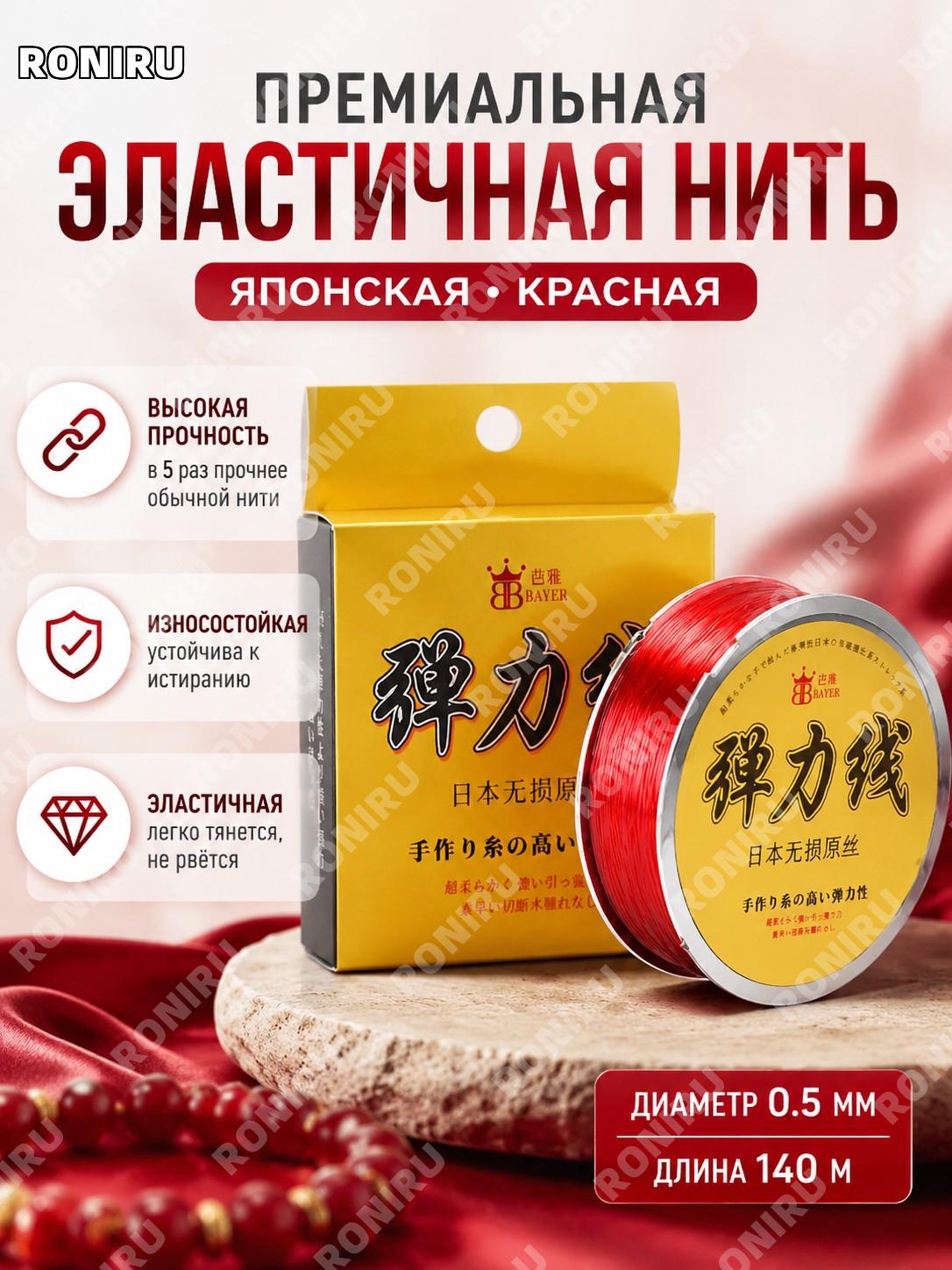 Эластичный шнур для бус и браслетов 0,5 мм Япония красный 140 м рулон леска для рукоделия и украшений для браслетов