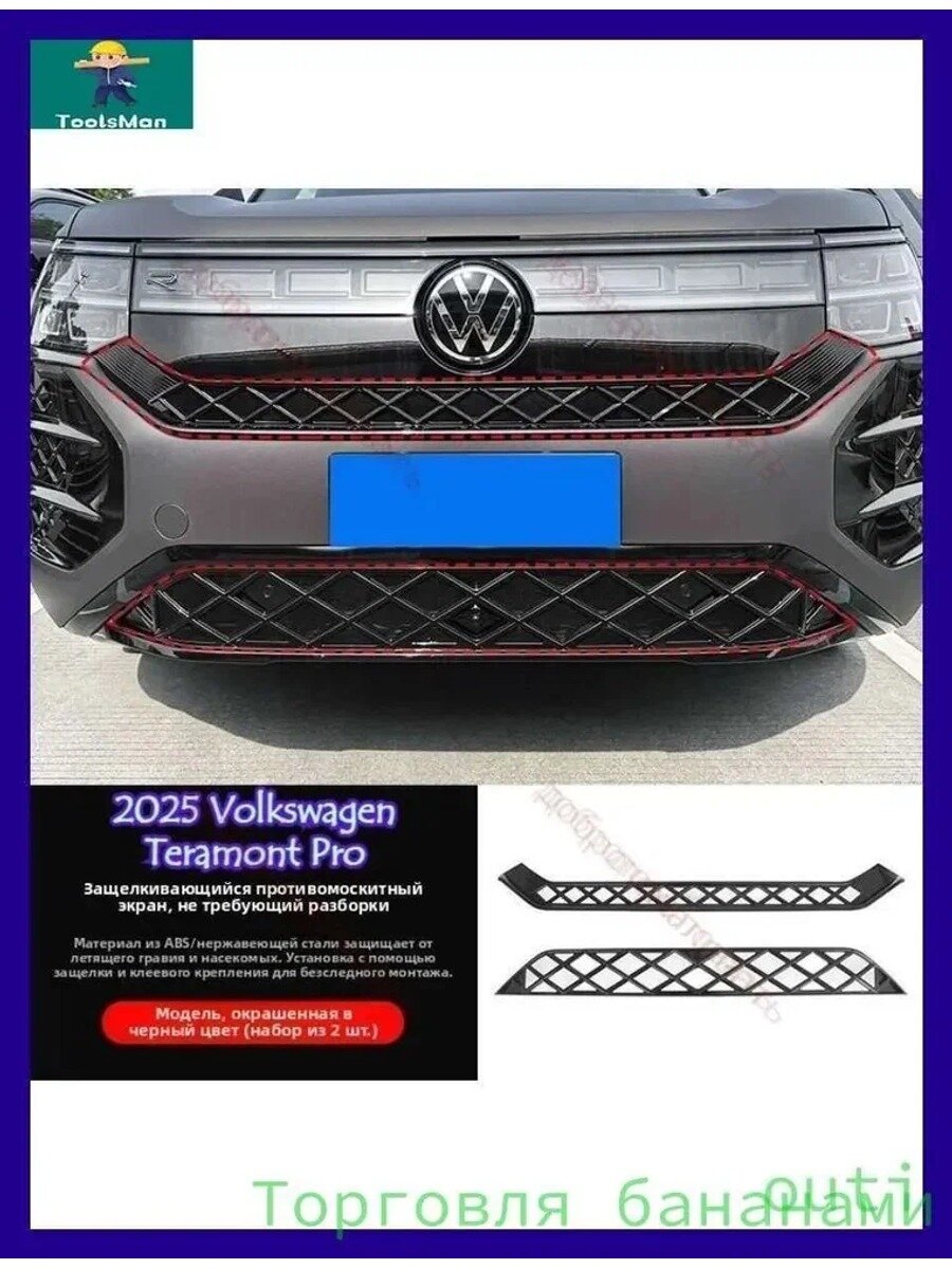 Защитная сетка радиатора для Teramont Pro 2025, черная и шоколадная, 1 шт