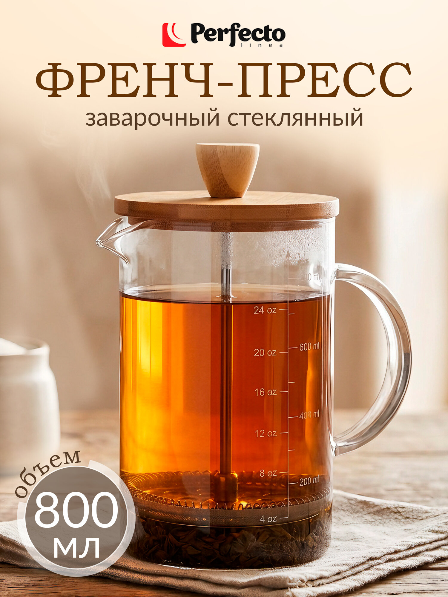 Френч-пресс стеклянный PERFECTO LINEA Bamboo 0,8 л (38-800800)