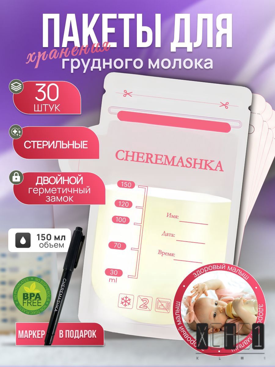 Пакеты для хранения и заморозки грудного молока 150 мл 30 шт