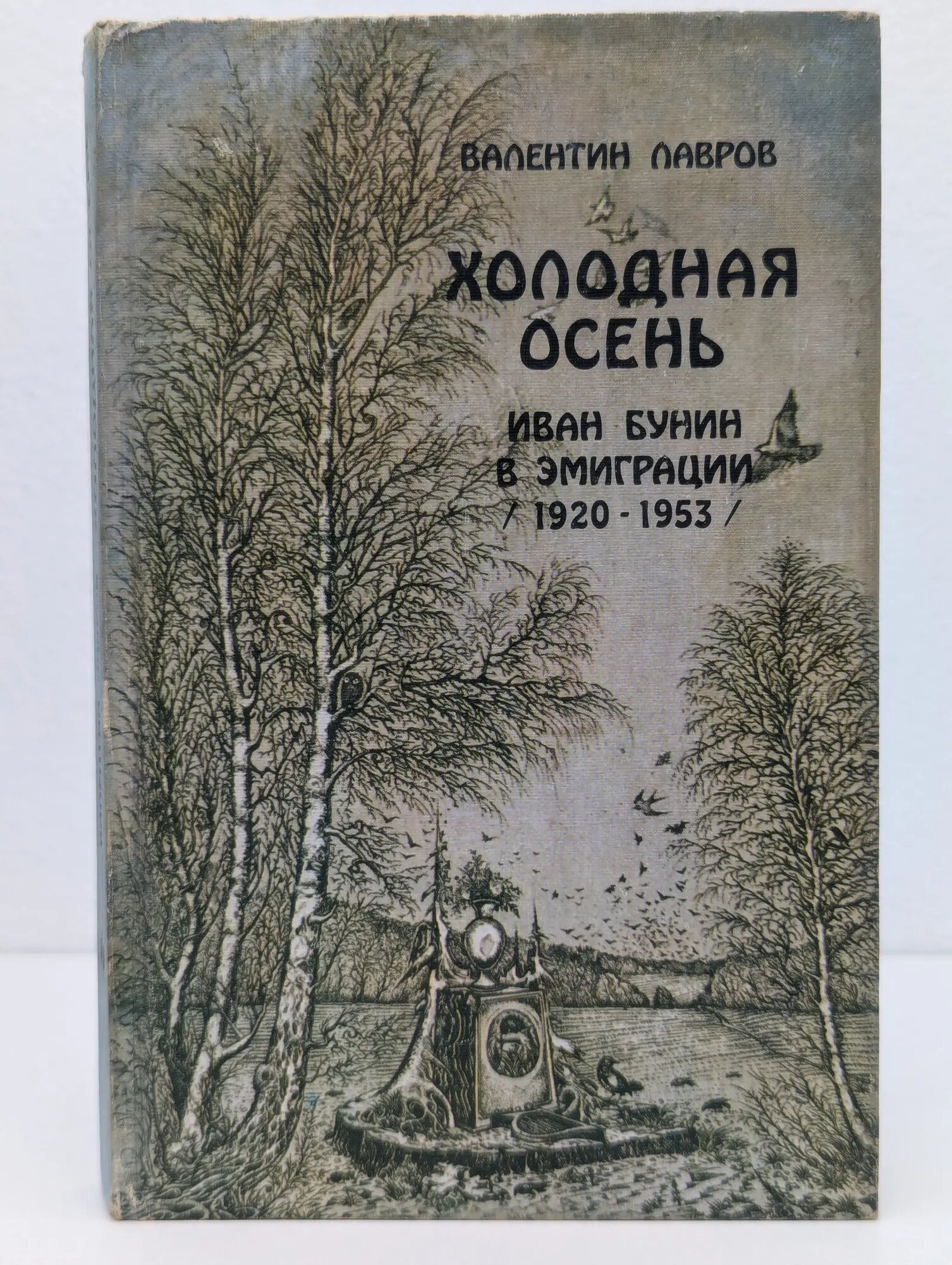 Холодная осень. Иван Бунин в эмиграции. 1920-1953 Лавров Валентин Викторович 1989