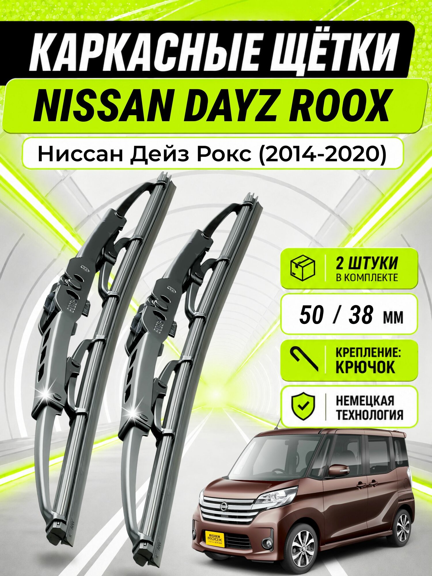 Дворники для Ниссан Дейз Рокс (2014-2020), щетки NISSAN DAYZ ROOX