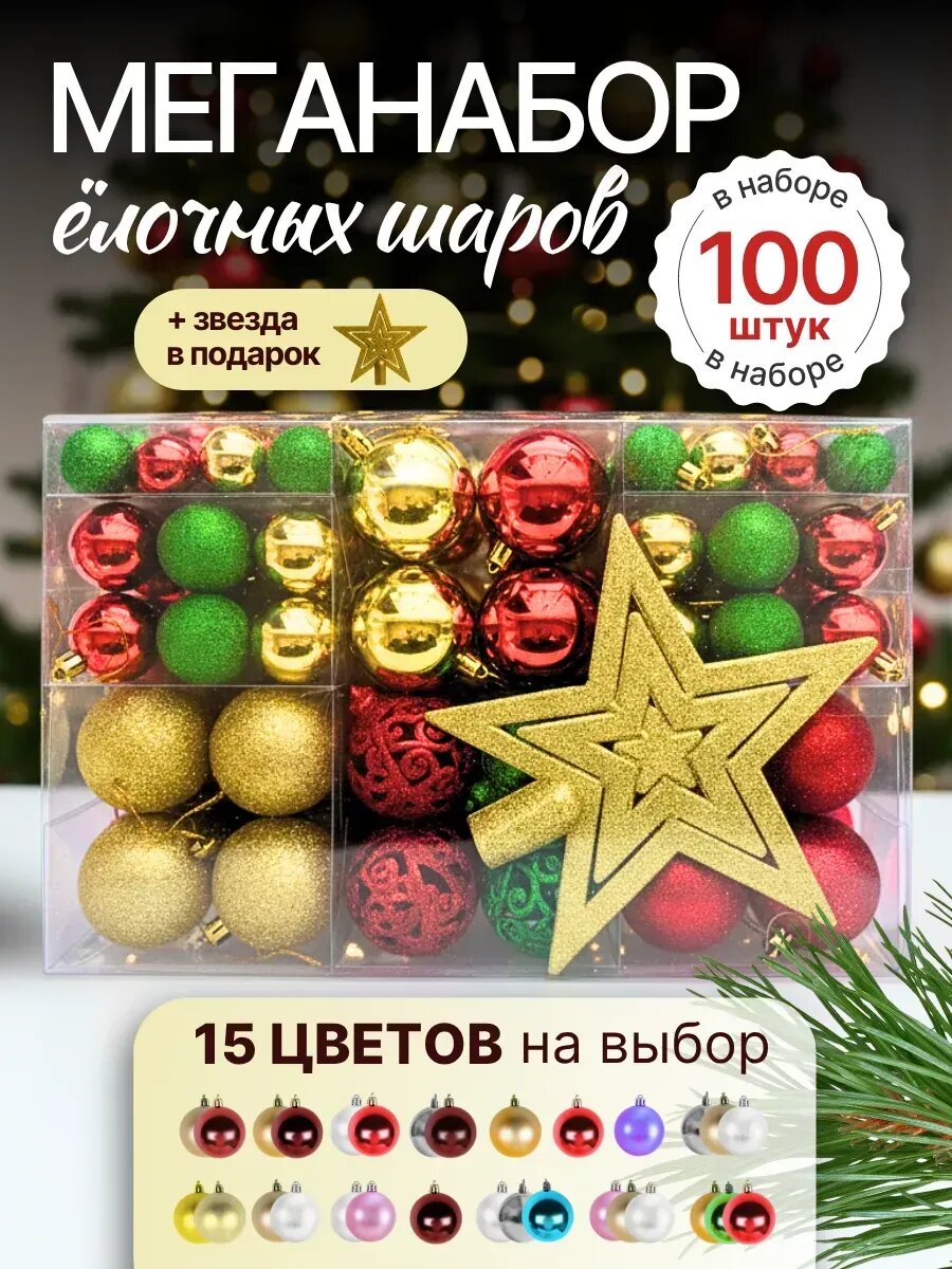 Елочные игрушки шары 101 шт - новогодние украшения, красный,6, false