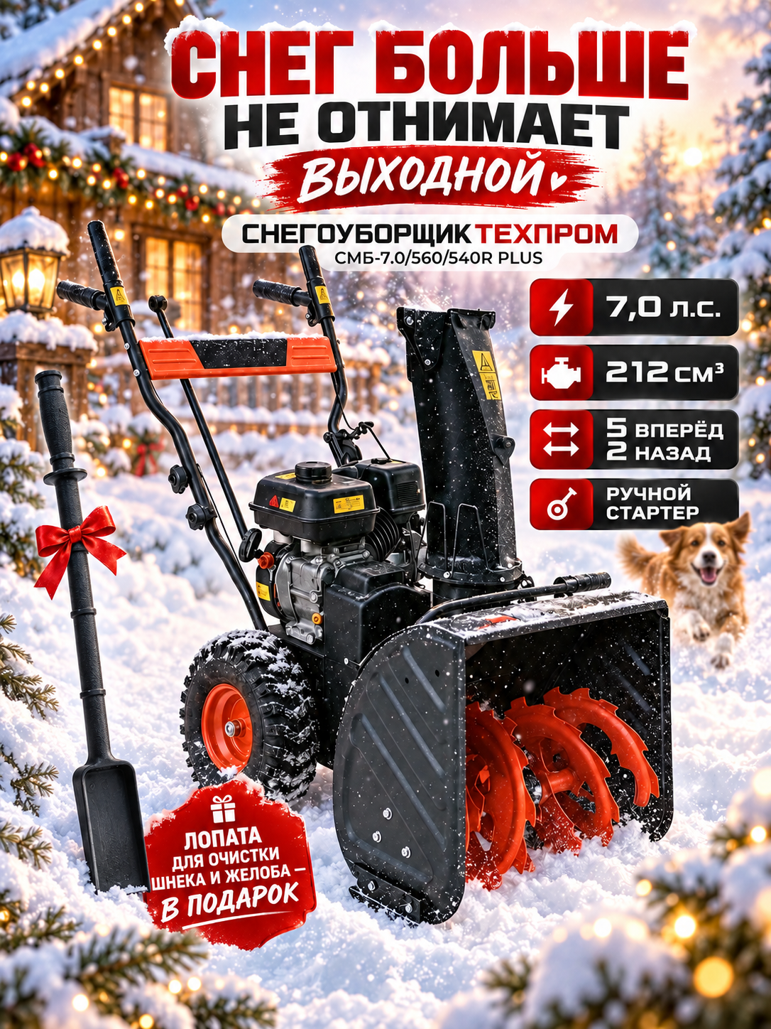 Снегоуборщик бензиновый самоходный техпром СМБ-7.0/560/540R PLUS, 7 л. с, ковш 56×54 см