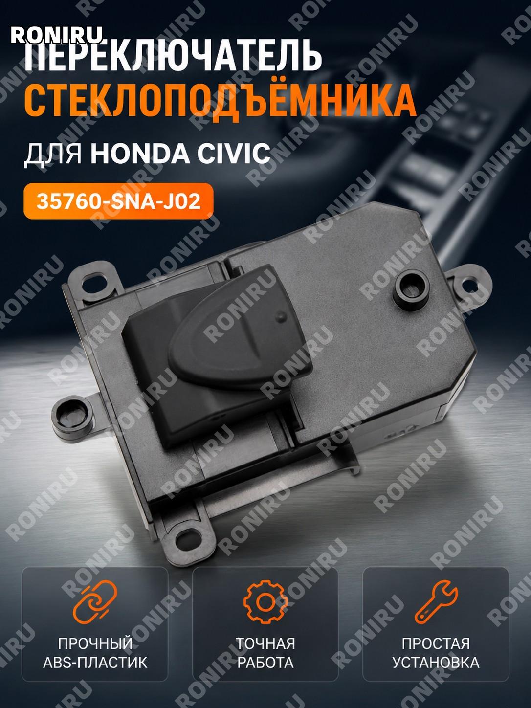 Переключатель стеклоподъемника Honda Civic 35760-SNA-J02, одиночный выключатель электростеклоподъемника ABS авто