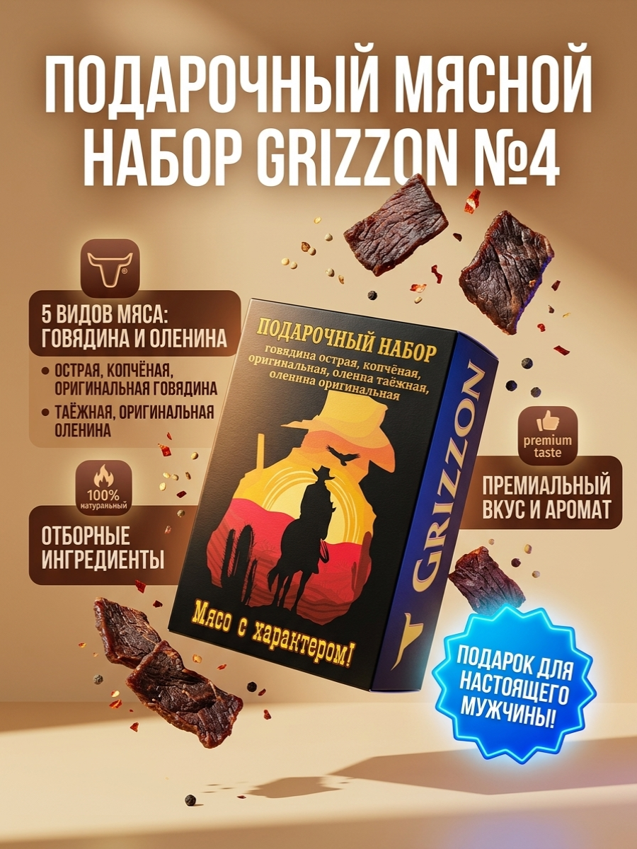 Набор сушеного мяса "GRIZZON" № 4 ( говядина, оленина ) Россия