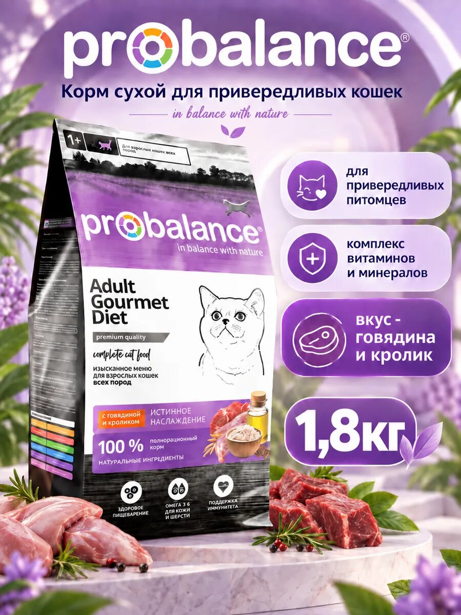 Корм сухой Probalance Gourmet для кошек привередливых с говядиной и кроликом 1,8 кг
