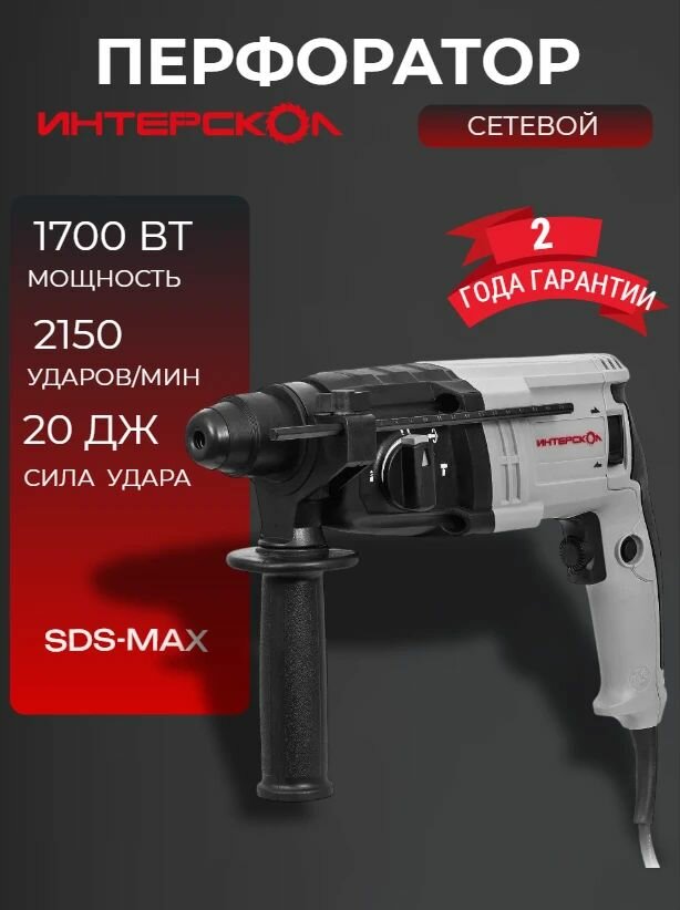 Перфоратор SDS-Max Интерскол П-55/1700ЭВ (220В, 1700Вт, 5-20Дж, 1750-2150уд/мин, 100-220об/мин)