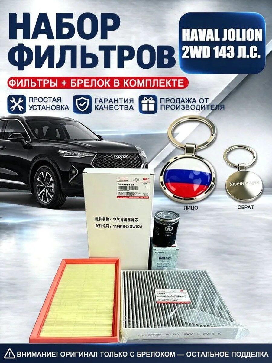 Комплект фильтров Haval Jolion 2WD 143 л. с, брелок в подарок