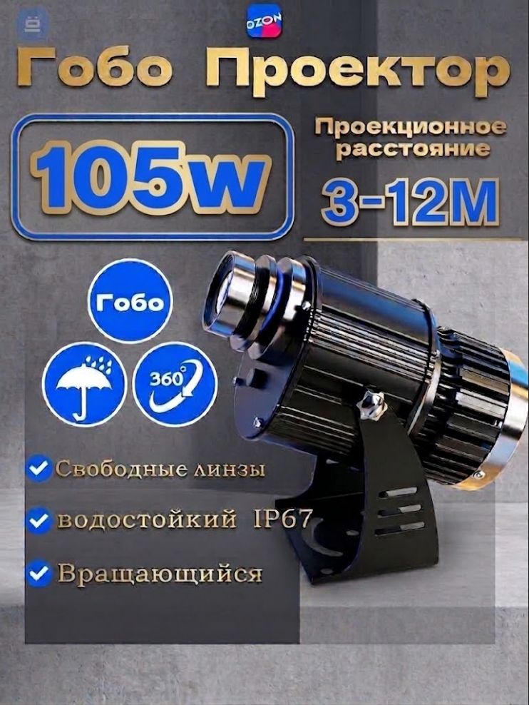 Гобо-проектор динамичный, уличный gobo проектор для рекламы на асфальте и стенах,105Ватт
