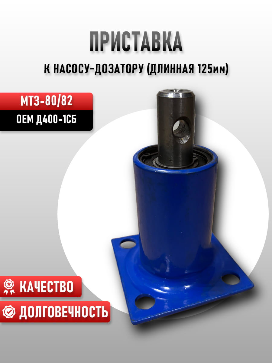 Приставка к насосу-дозатору (длинная 125мм) МТЗ-80/82