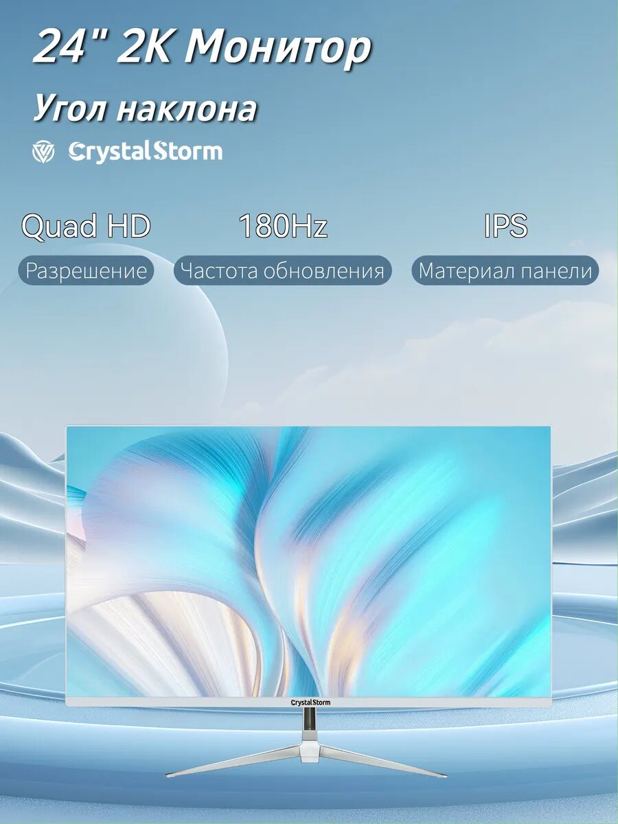 Монитор CrystalStorm, диагональ 24", 2560 x 1440 пикселей, 180Гц, матовый, белый