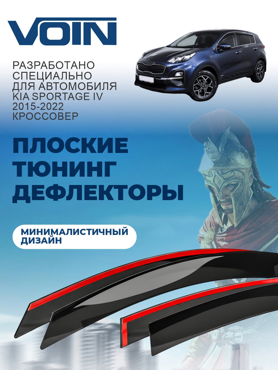 Плоские дефлекторы окон Voin для Kia Sportage 4 (2015-2022), ветровики Киа Спортейдж 4, накладные, 4 шт.