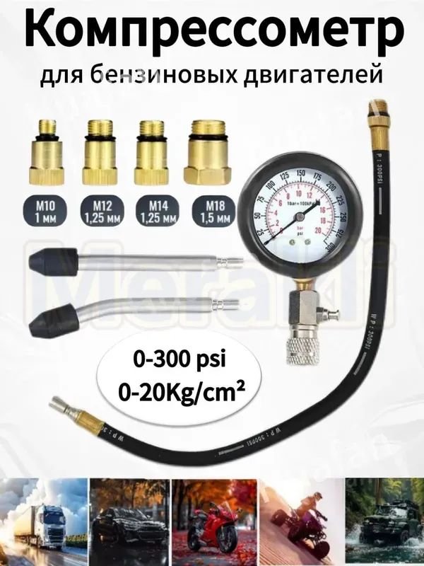 Компрессометр для бензиновых двигателей/Набор для измерения компрессии 8 предметов