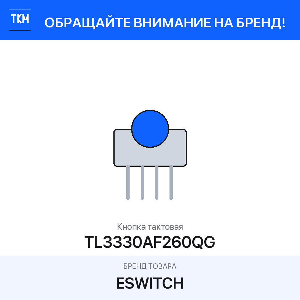 Кнопка тактовая TL3330AF260QG ESWITCH