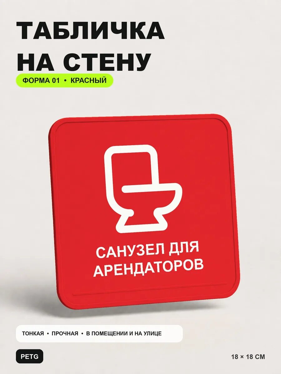 Табличка на стену «Санузел для арендаторов» 18×18 см, красный