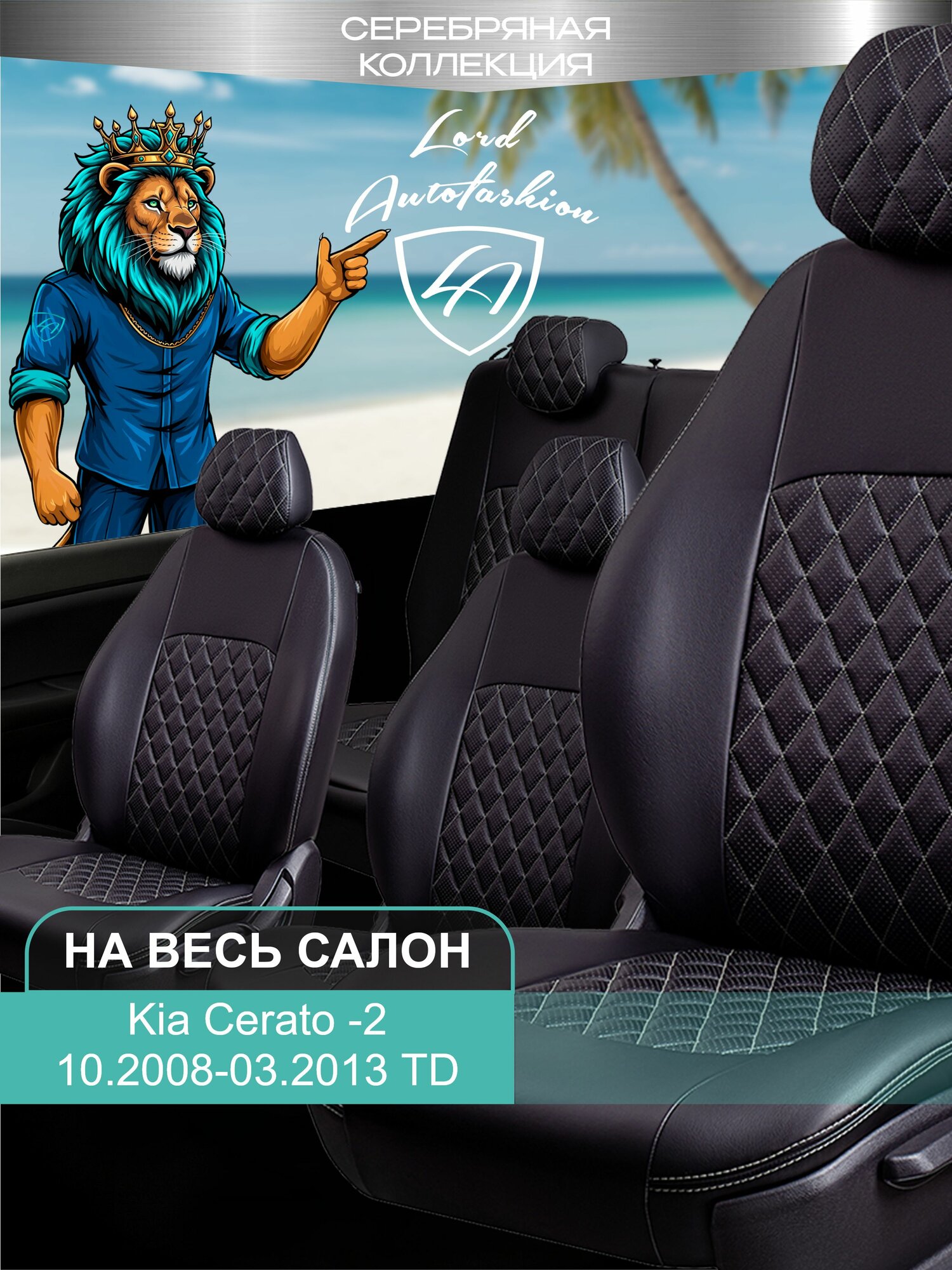 Чехлы на сиденья Киа Церато - 2 ТД Лорд Авто 5 мест с 2008 - 2013 Седан / Kia Cerato - 2 ТD , на весь салон ( спинка заднего сидения 40/60 раздельная ), экокожа черные серые Турин Ромб