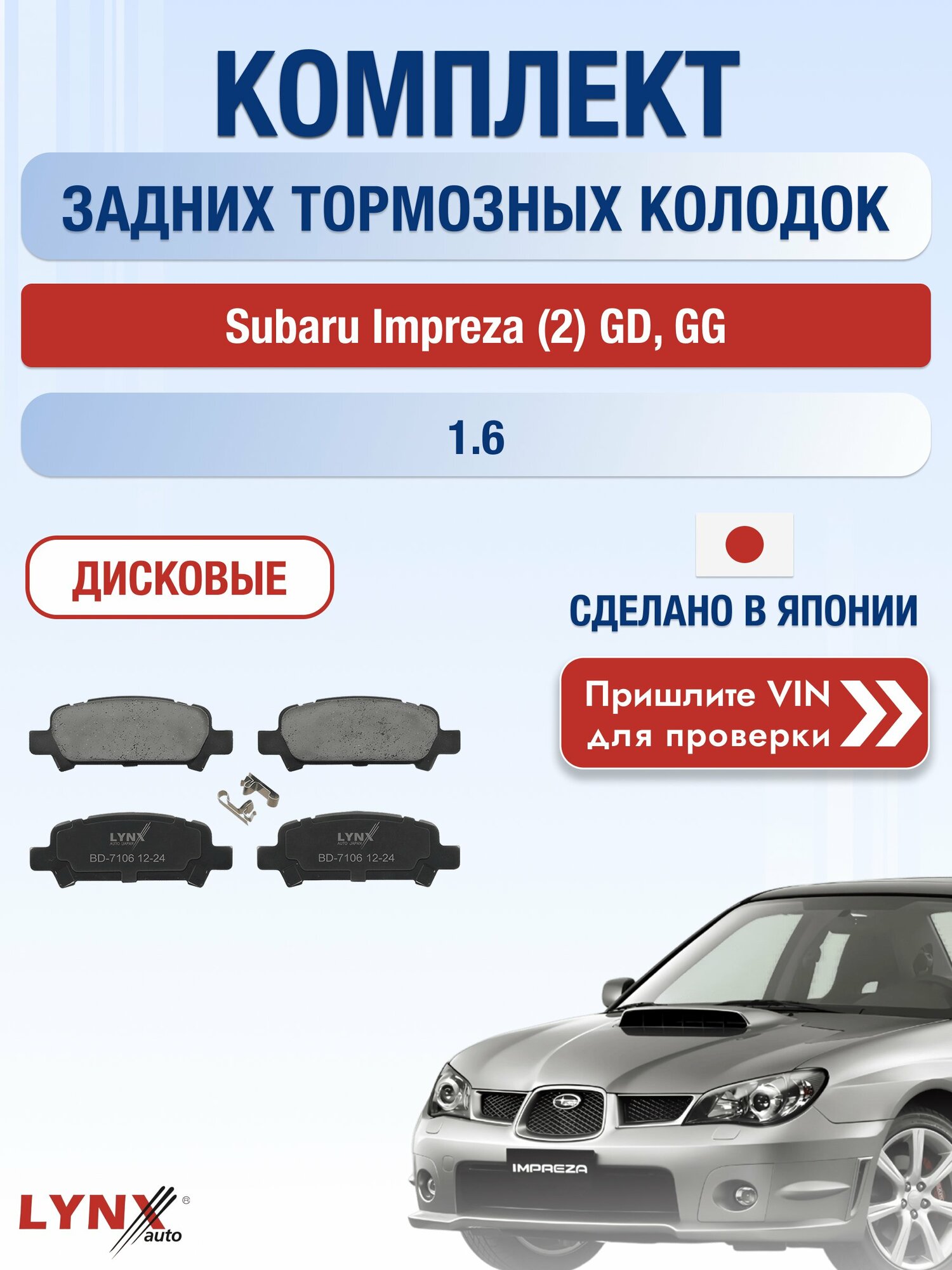 Комплект задних колодок на Subaru Impreza (2) GD, GG 1.6 (EJ16) / 2000-2007 / Субару Импреза ВD-7106