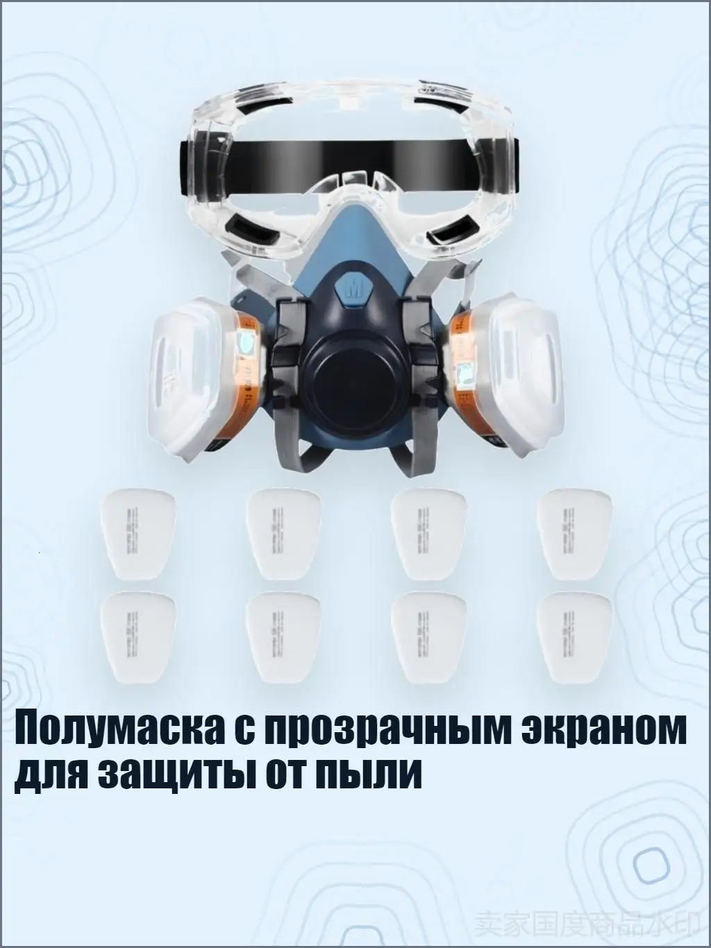 Полумаска с прозрачным экраном для защиты от пыли