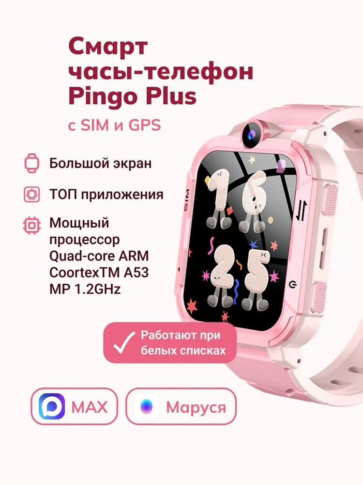Умные детские смарт часы Где мои дети Pingo Plus с GPS и SIM - точное гео, аудиомониторинг, Max, Маруся, высокая производительность + подарок
