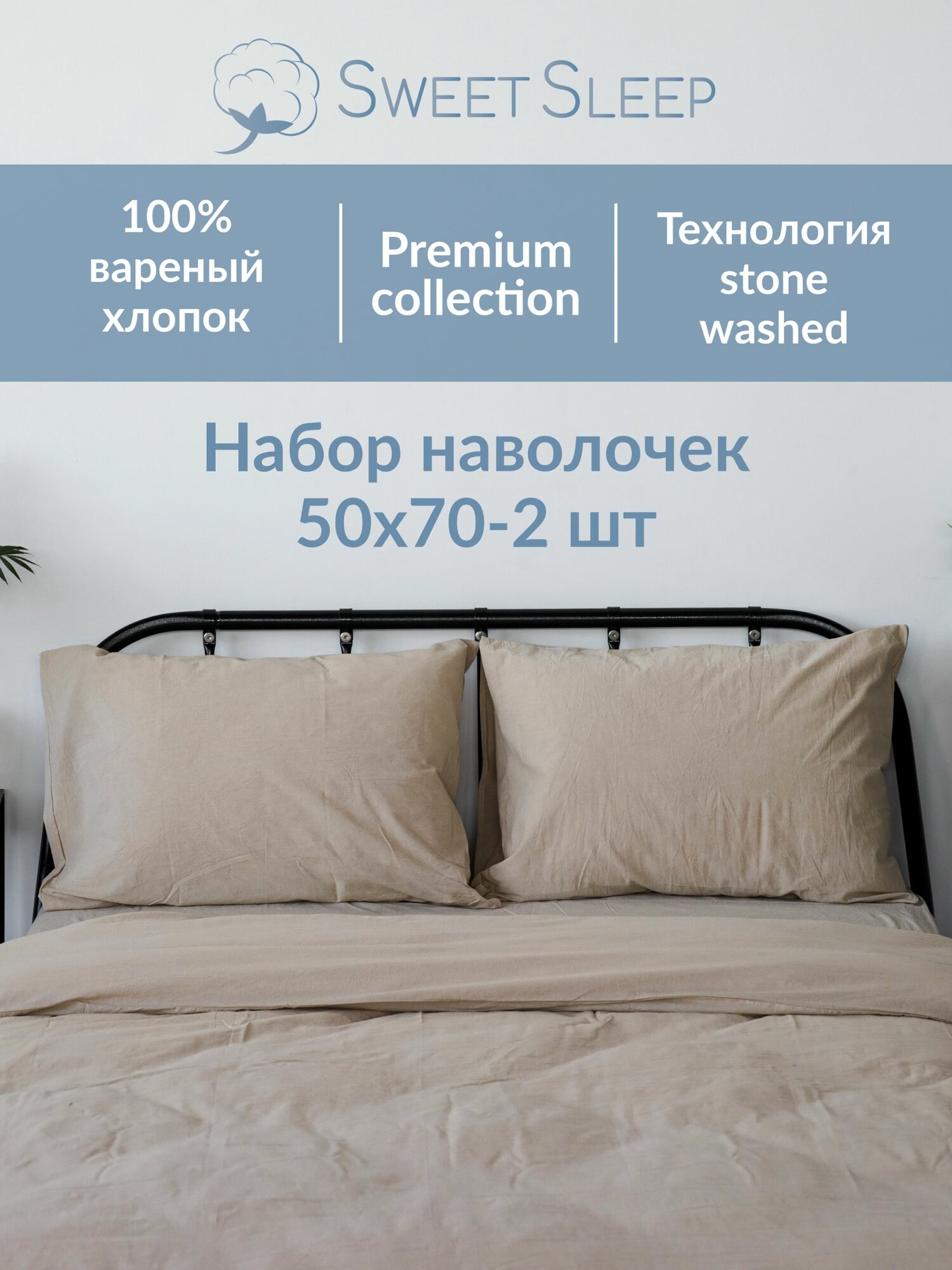 Набор наволочек из варёного хлопка Sweet Sleep 50х70, светло-бежевый