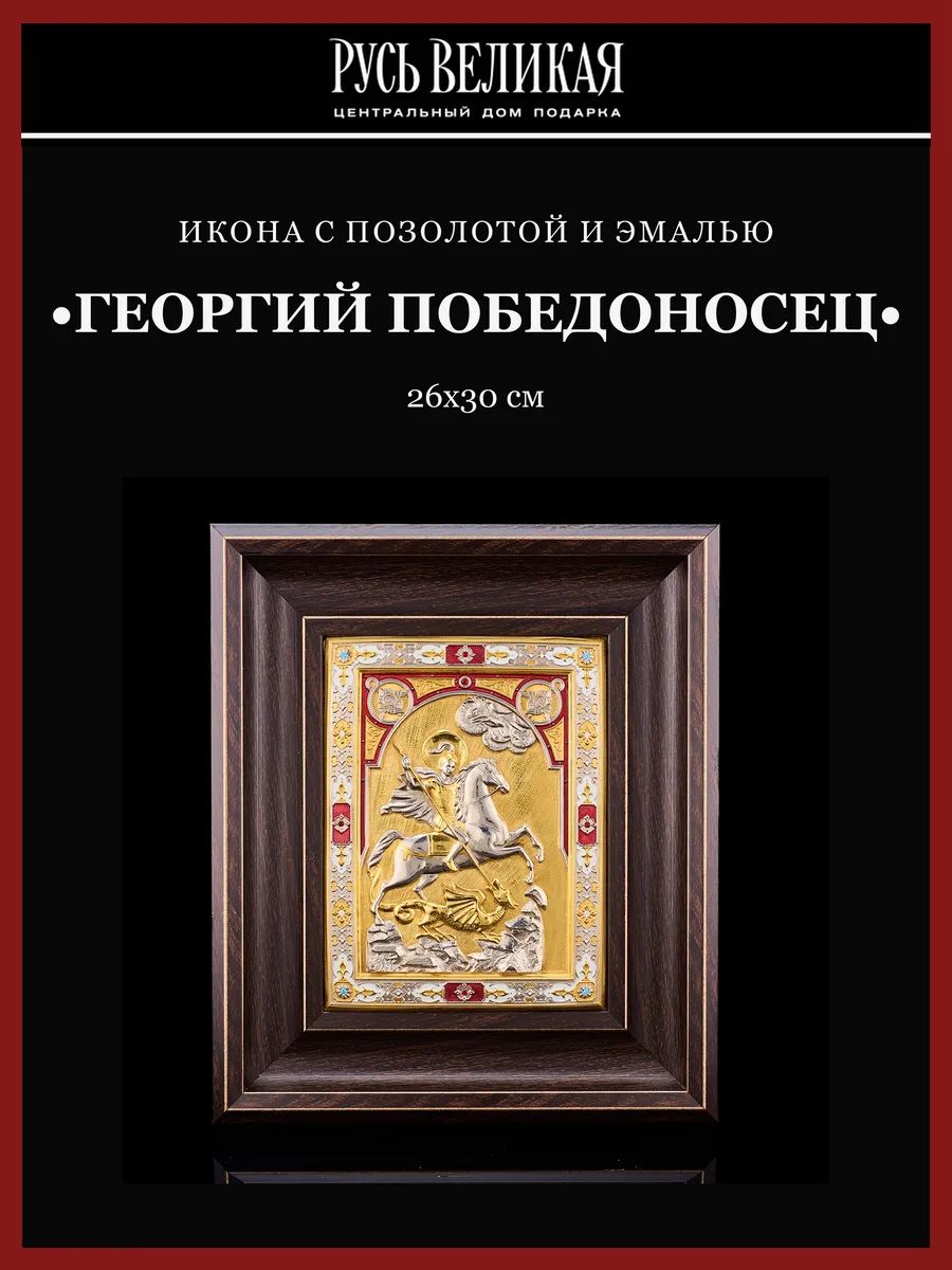 Икона с позолотой и эмалью Георгий Победоносец Златоуст 26х30 см, религиозный сувенир для дома