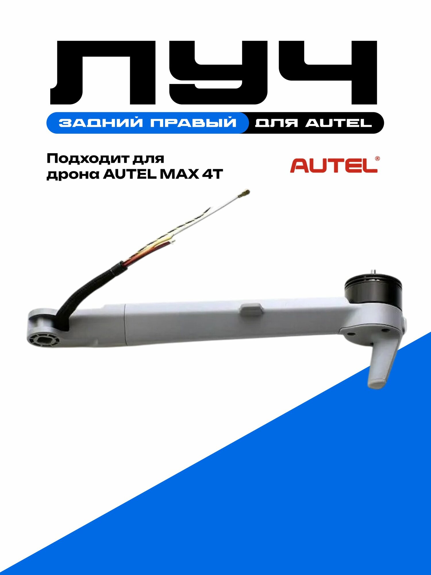 Луч задний правый для дрона AUTEL MAX 4T/N